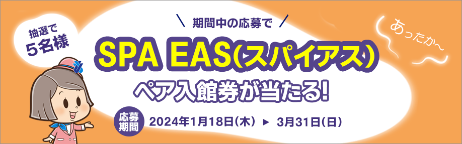 SPA EAS（スパイアス）ペア入館券が当たる！ | 神奈川県下のあおいろ優待サービス